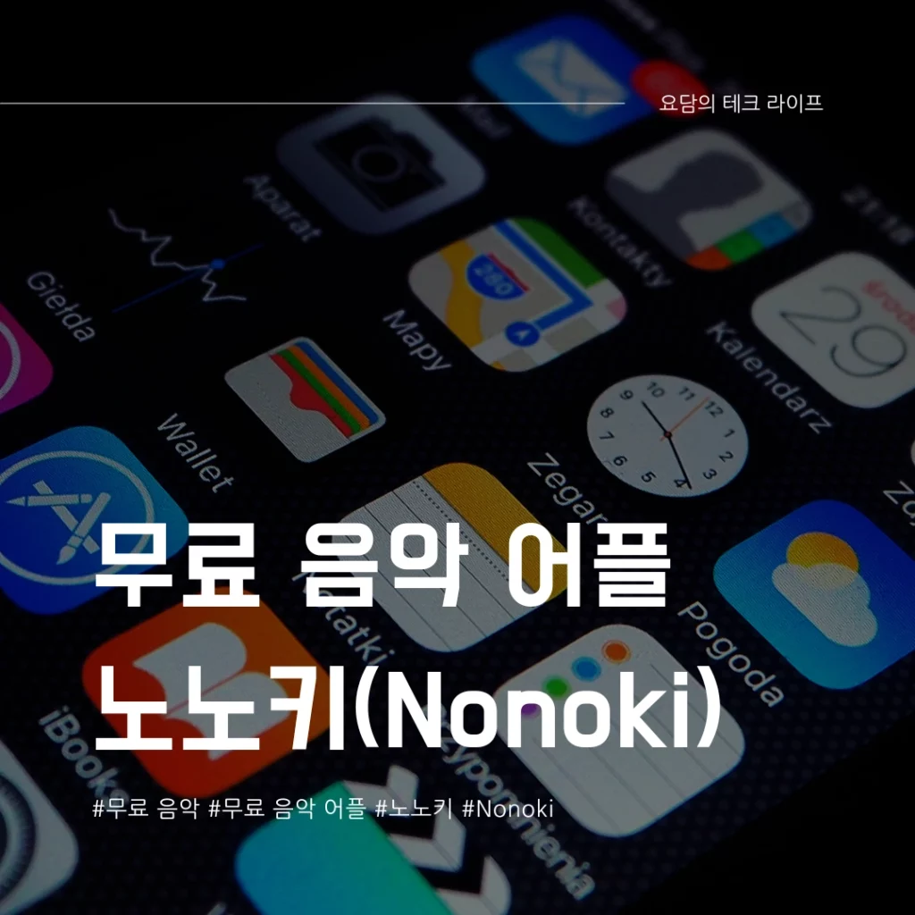 유튜브 기반의 무료 음악 스트리밍 어플 노노키(Nonoki)