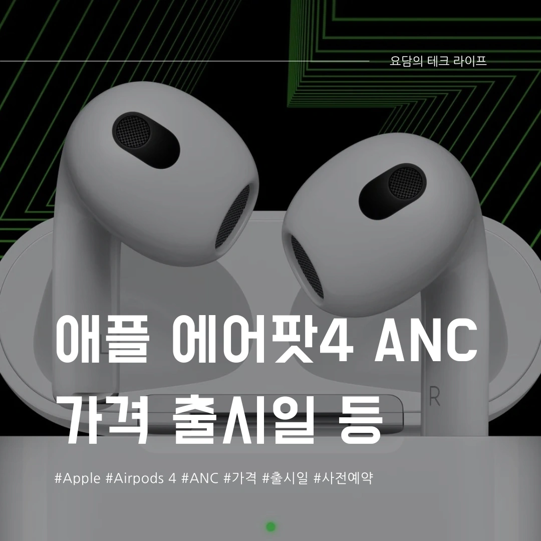 에어팟4 ANC 출시일 가격 사전예약 등 미리보기