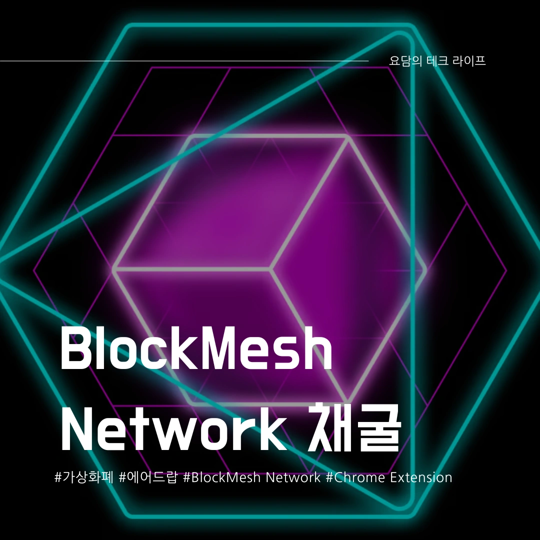 BlockMesh Network: 솔라나 기반의 DePIN 프로젝트 채굴 방법